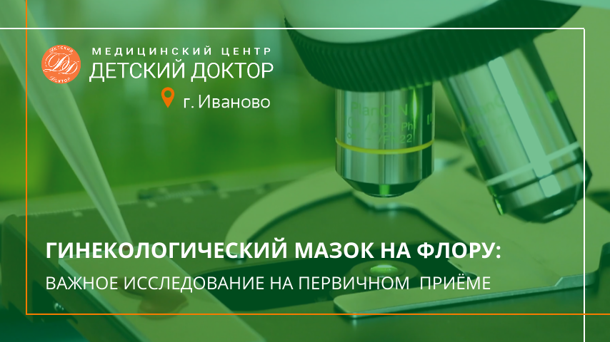 Что может показать гинекологический мазок на флору? | Семейная Клиника ...