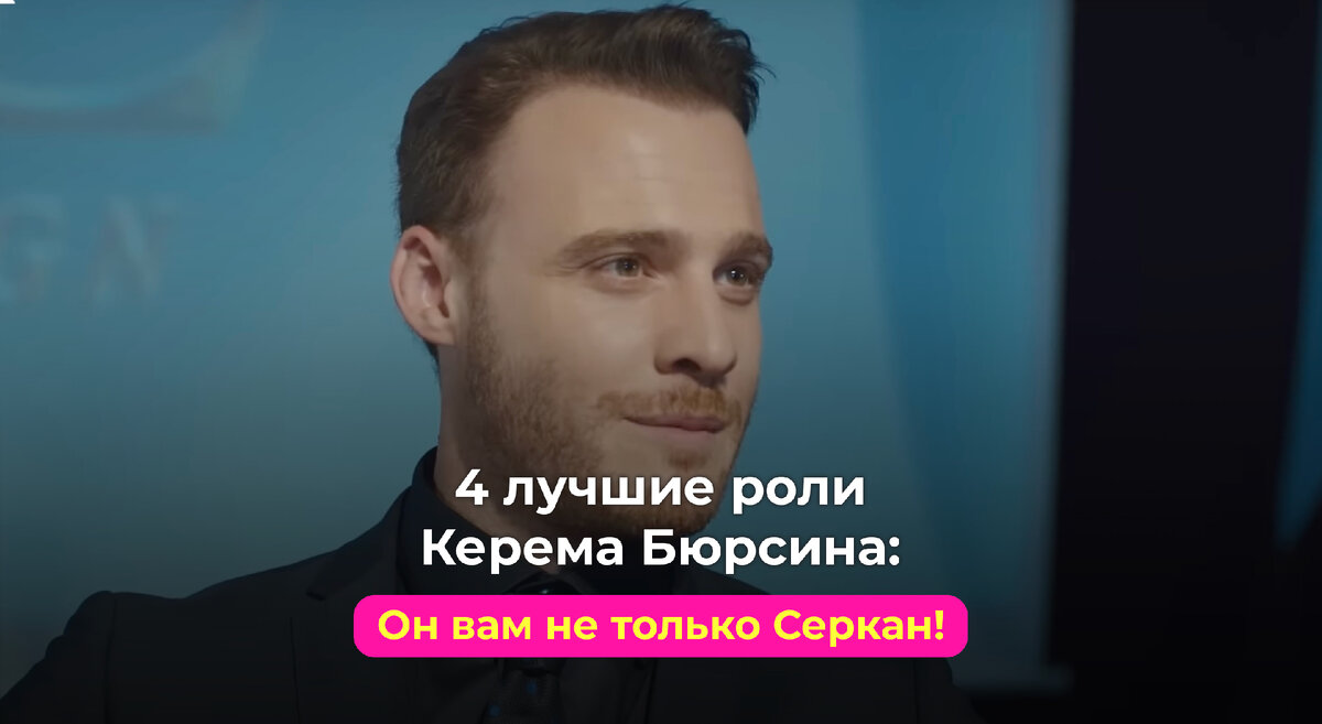 🇹🇷 4 ЛУЧШИЕ РОЛИ КЕРЕМА БЮРСИНА Он вам не только Серкан Болат