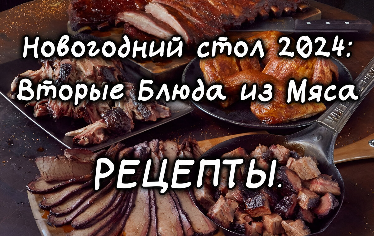 Новогодний стол 2024 Вкуснейшие Рецепты Вторых Блюд из Мяса