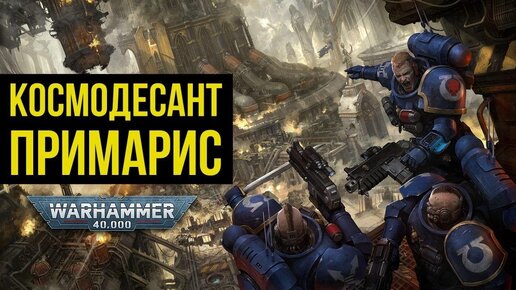 Космодесант Примарис. Ваха-ликбез. Warhammer 40000 @Gexodrom | Gexodrom | Дзен