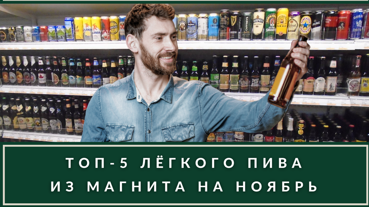 Лучшее пиво в Магните до 100 ₽ в ноябре. Вкусные европейские марки ...