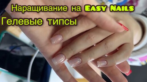 Наращивание на Easy Nails • Гелевые типсы | Imen nails | Дзен