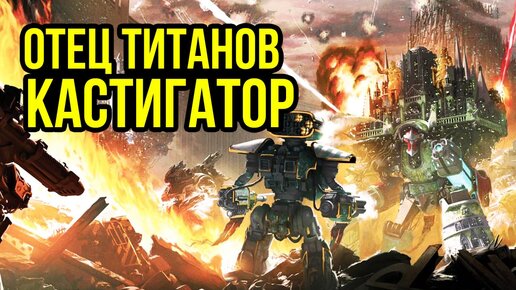 Отец Титанов – Кастигатор. Бэк Warhammer 40000. Gex-FM @Gexodrom | Gexodrom | Дзен