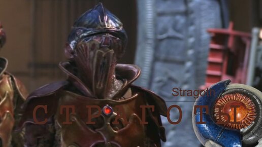 Страготы (Stragoth). Вымышленная вселенная "Звёздные врата" | Межпланетный крейсер "Руб" | Дзен