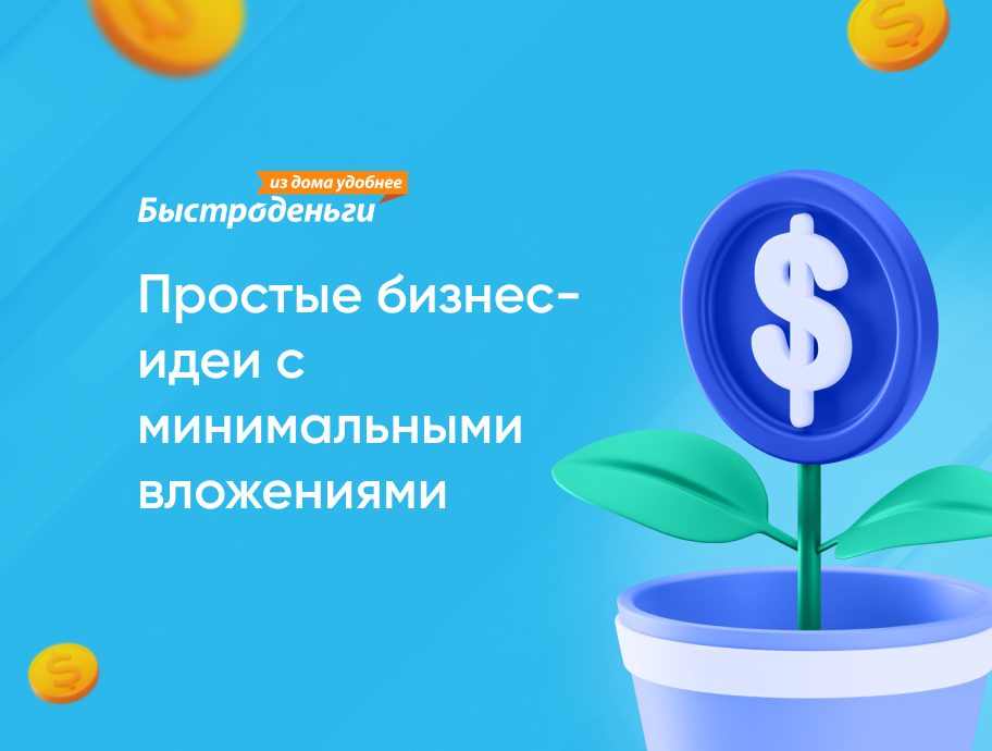 Простые бизнес идеи с минимальными вложениями Учимся зарабатывать