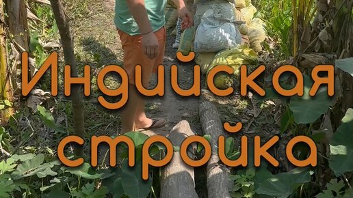 MrNadzor | Всем интересно, как строят в других странах. Строительство в Индии 1️⃣ часть ...