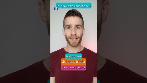 Французский с Рене | Французский с французом 🇨🇵😀 Больше роликов на ...