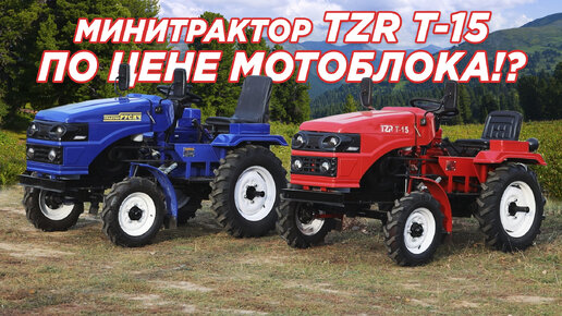 НЕ ПОКУПАЙТЕ МОТОБЛОК! / TZR T-15 VS Мотоблок. | Трактор Русич | Дзен