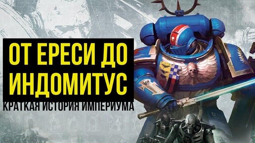 От Ереси до Индомитус. Краткая история Империума Человечества. Warhammer 40000. Gex-FM @Gexodrom ...
