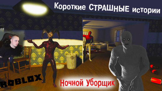 Roblox УЖАСЫ Короткие СТРАШНЫЕ истории Ночной Уборщик Прохождение игры ...