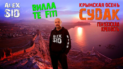 Судак Генуэзская крепость Набережная | Alex Sid | Дзен
