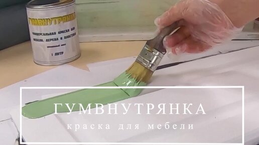 Дом краски | Красим кухонный фасад краской для мебели "Гумвнутрянка ...