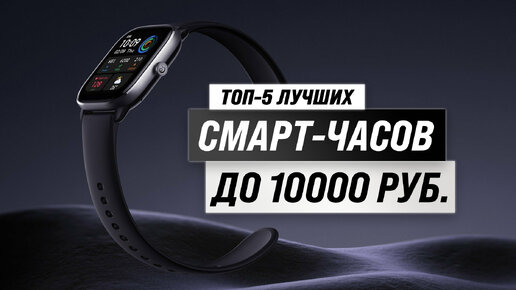 Рейтинг бюджетных смарт-часов 2023 года 👍 ТОП 5 недорогих умных-часов ...