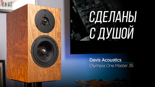 Обзор юбилейной акустики Davis Acoustics Olympia One Master 35 ...