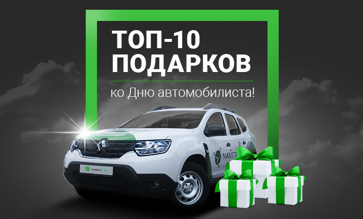 Топ-10 подарков ко Дню автомобилиста | NAVITEL | Дзен
