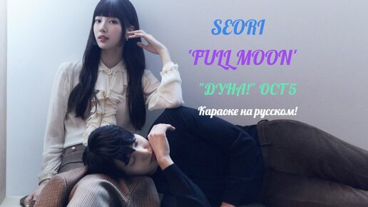 Seori (서리) - Full Moon ( Doona! OST Part 5)- Караоке перевод 5-го ...
