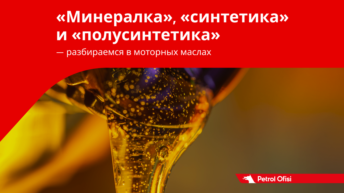 «Минералка», «синтетика» и «полусинтетика». В чём разница? | Petrol ...