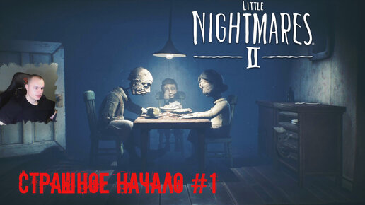 Little Nightmares 2 УЖАСЫ Страшное Начало #1 Прохождение игры Маленькие ...