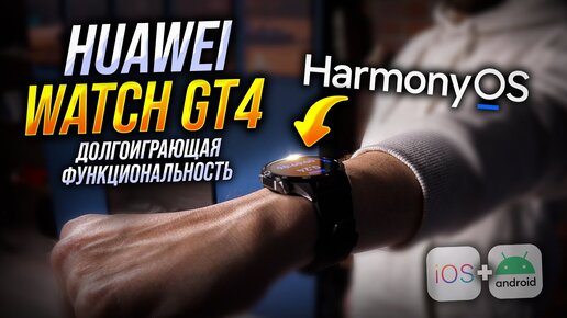 Huawei Watch GT4. Плюсы и минусы умных часов на базе HarmonyOS 4. | Pro Hi-Tech | Дзен