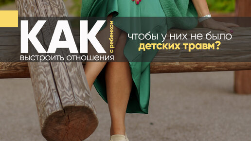 Татьяна Павлычева | Психолог | Как выстроить отношения с детьми, чтобы у них не было детских ...