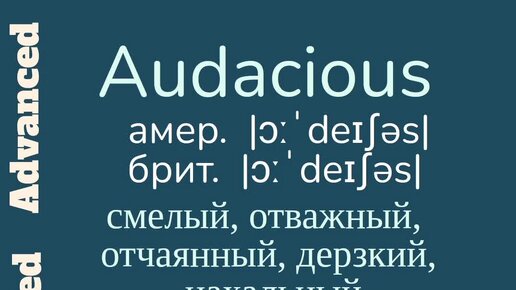 Advanced English words/ "Продвинутые" английские слова😎👉audacious ...