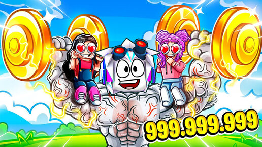 ПРОКАЧАЛ СВОИ МЫШЦЫ НА 999,999,999 КГ РАДИ САМЫХ КРАСИВЫХ ДЕВЧОНОК В ...