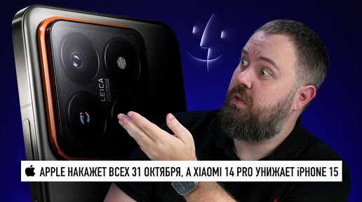 APPLE НАКАЖЕТ ВСЕХ 31 ОКТЯБРЯ, А XIAOMI 14 PRO УНИЖАЕТ iPHONE 15 | Wylsacom | Дзен