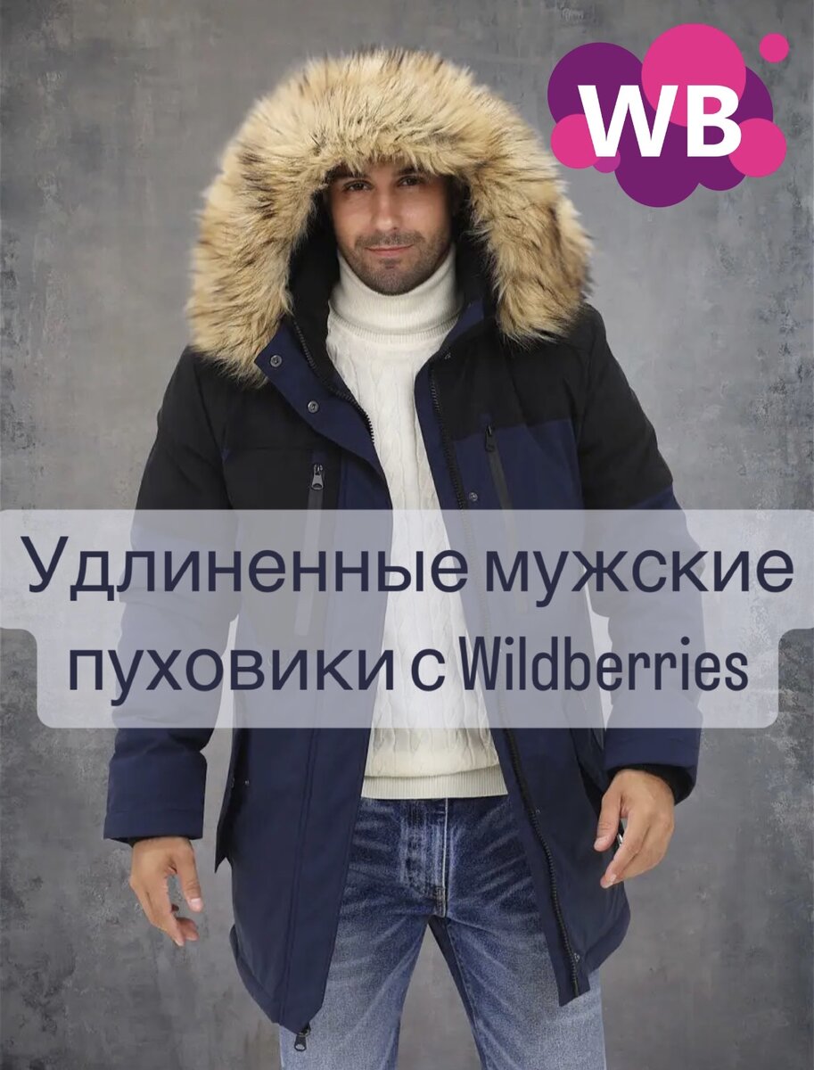 Мужские пуховики с Wildberries, которые понравятся только настоящим ...