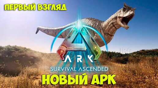 ARK Survival Ascended - Новый АРК выживание ( первый взгляд ) | JustBestGames | Дзен
