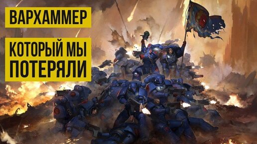 Вархаммер, который мы потеряли. Warhammer 40000. Gex-FM @Gexodrom | Gexodrom | Дзен