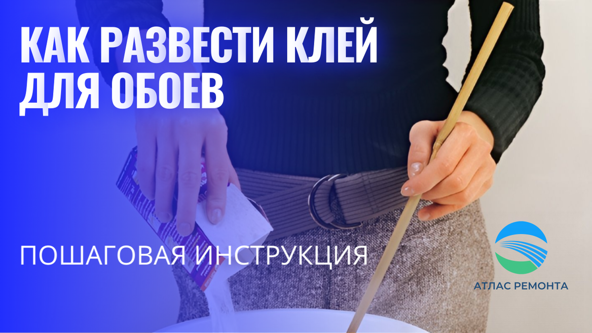 Как правильно самостоятельно развести клей для различных типов обоев ...