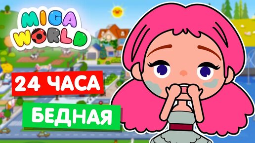 24 часа ЖИВУ КАК БЕДНАЯ в Мига Ворлд 😖 Miga World | Alisa Che | Дзен