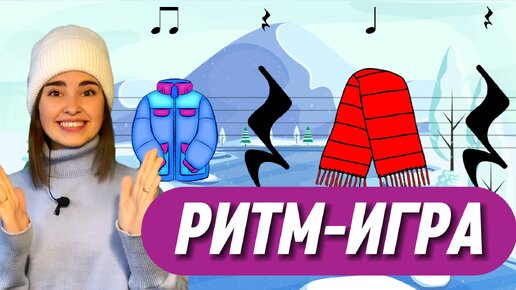 Ритмическое упражнение ОДЕЖДА для детей Развитие чувства ритма Длительность нот РИТМ ИГРА