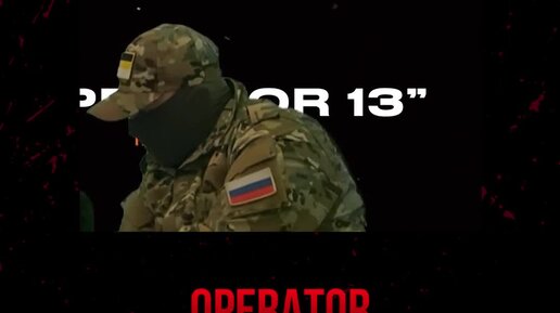 OPERATOR 13 WAR | Канал ютуб https://www.youtube.com/@Operator13rus ...