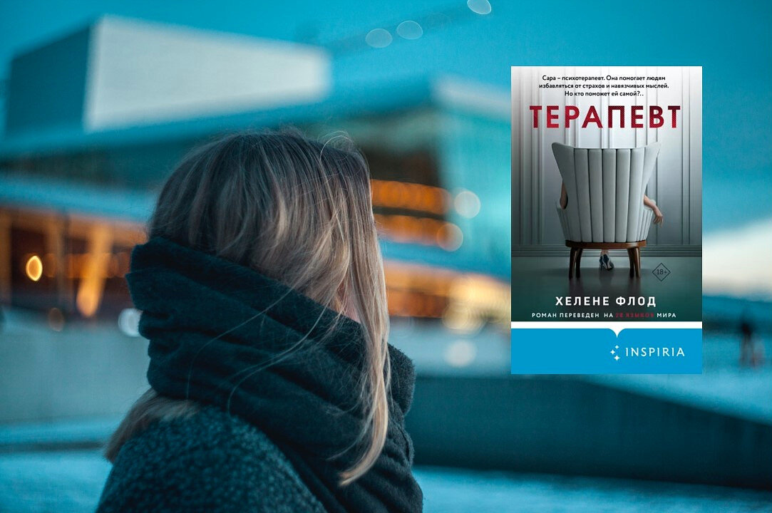 Детектив, который захочется перечитать — отзыв о романе «Терапевт ...