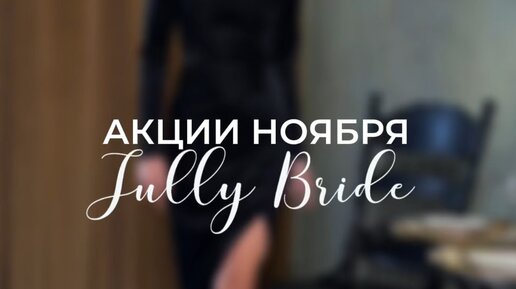 Свадебный салон Jully Bride | Ролик от 01.11.2023 продолжительностью 21 сек. | Дзен