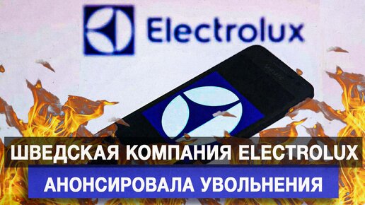Шведская компания Electrolux анонсировала увольнения | ПОЛИТИЧЕСКАЯ ...