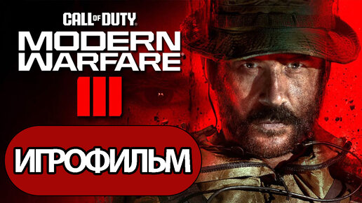 ИГРОФИЛЬМ Call of Duty Modern Warfare 3 2023 (все катсцены, на русском ...