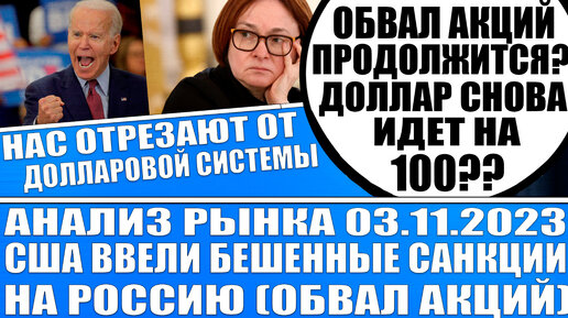 Анализ рынка 03 11 Сша ввели бешенные санкции на Россию Обвал рынка