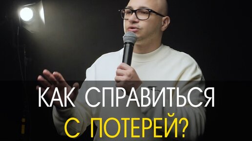 Арсен Акопян. Гипнотерапевт | Как справиться с потерей? Если хотите ...