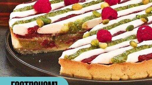 ГАСТРОНОМ.РУ | Тарт с малиной и фисташками Пошаговый рецепт: https://www.gastronom.ru/recipe ...