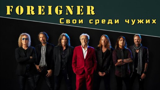 Foreigner - свои среди чужих | Булат Мадиев | Дзен