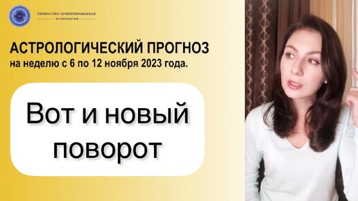 СИТУАЦИЯ МЕНЯЕТСЯ. БУДУТ ЛИ УЛУЧШЕНИЯ? Прогноз на неделю с 6 по 12 ноября 2023г. | Астрология с ...