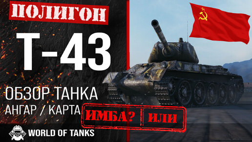 Обзор Т 43 гайд средний танк СССР оборудование T 43 бронирование
