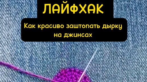 LEMANAD | Как красиво заштопать дырку на джинсах #шитьё # ...