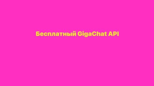 dui | Сбер дали бесплатный доступ к GigaChat API. Полный дайджест новостей уже на канале @dui | Дзен