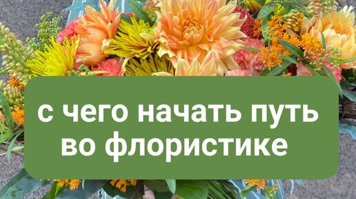 Александр Поляшов | Хочешь начать свой путь во флористике? Переходи - https://aleksandr ...
