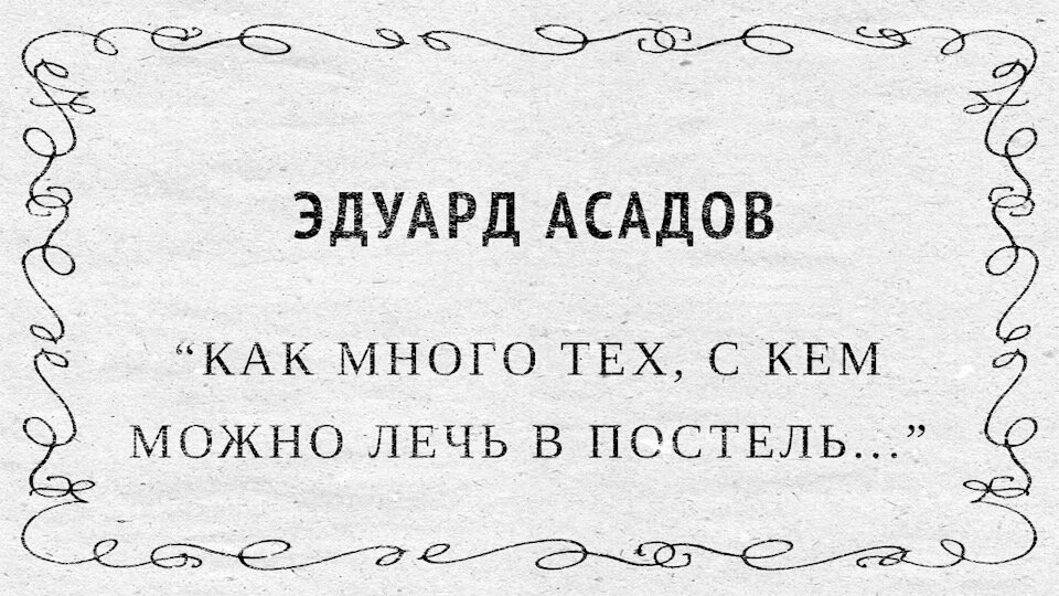 Эдуард Асадов: Слепой взгляд, который видел гораздо больше зрячих | Art ...
