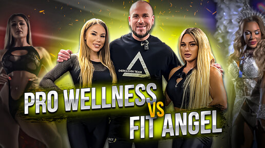 PRO WELLNESS VS FIT ANGEL | ПРОКАЧКА ЯГОДИЦ | СКОРО НА ОЛИМПИЮ | ТРЕНЕР ...