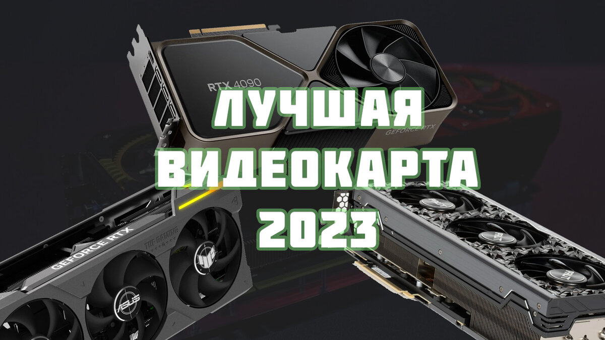 Лучшая видео карта - RTX 4090, доступная 2023 году | SMobail - Твой ...